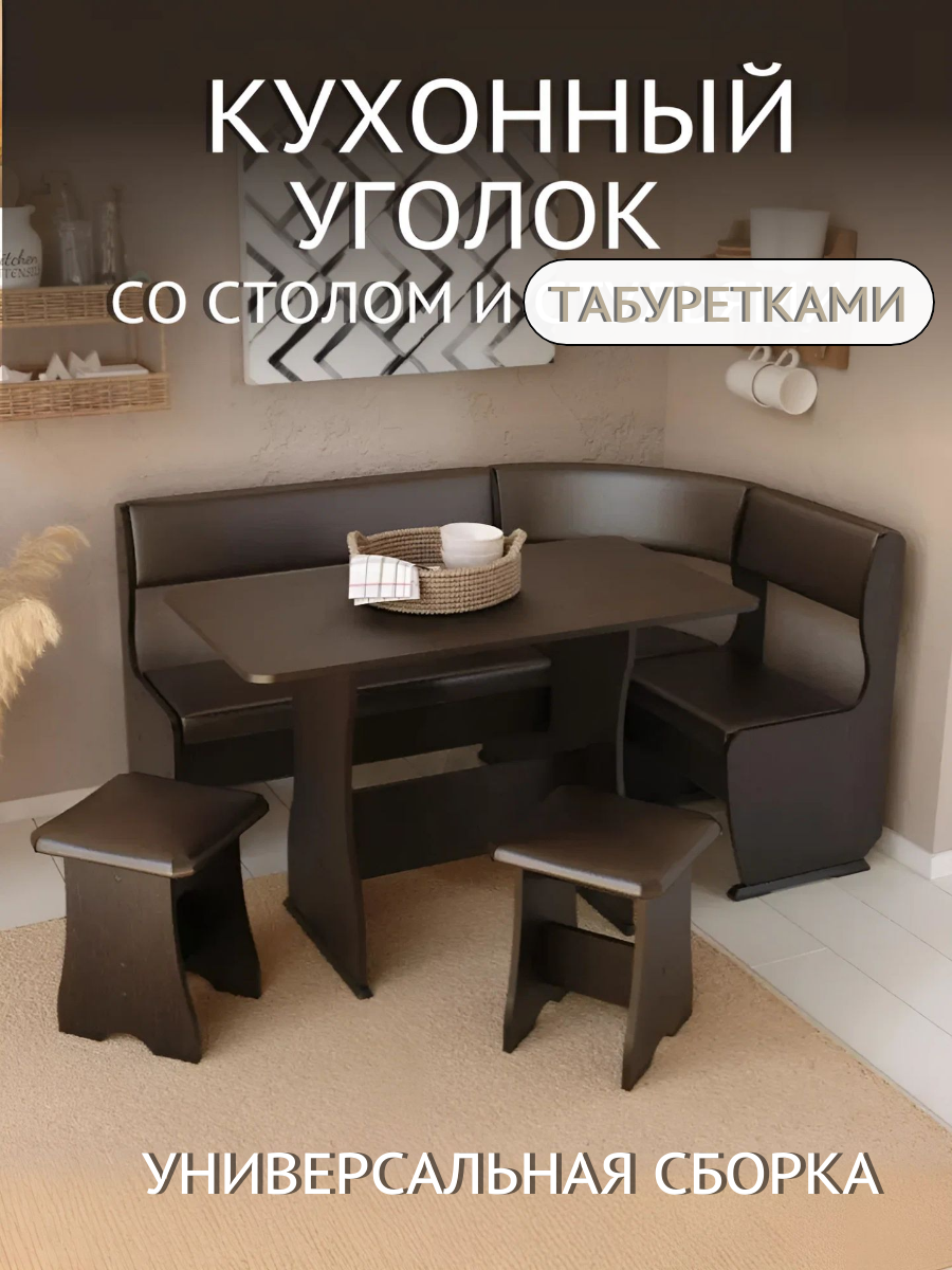 Уголок кухонный мягкий, со столом и табуретами 153х85х105 см, цвет венге/шоколад