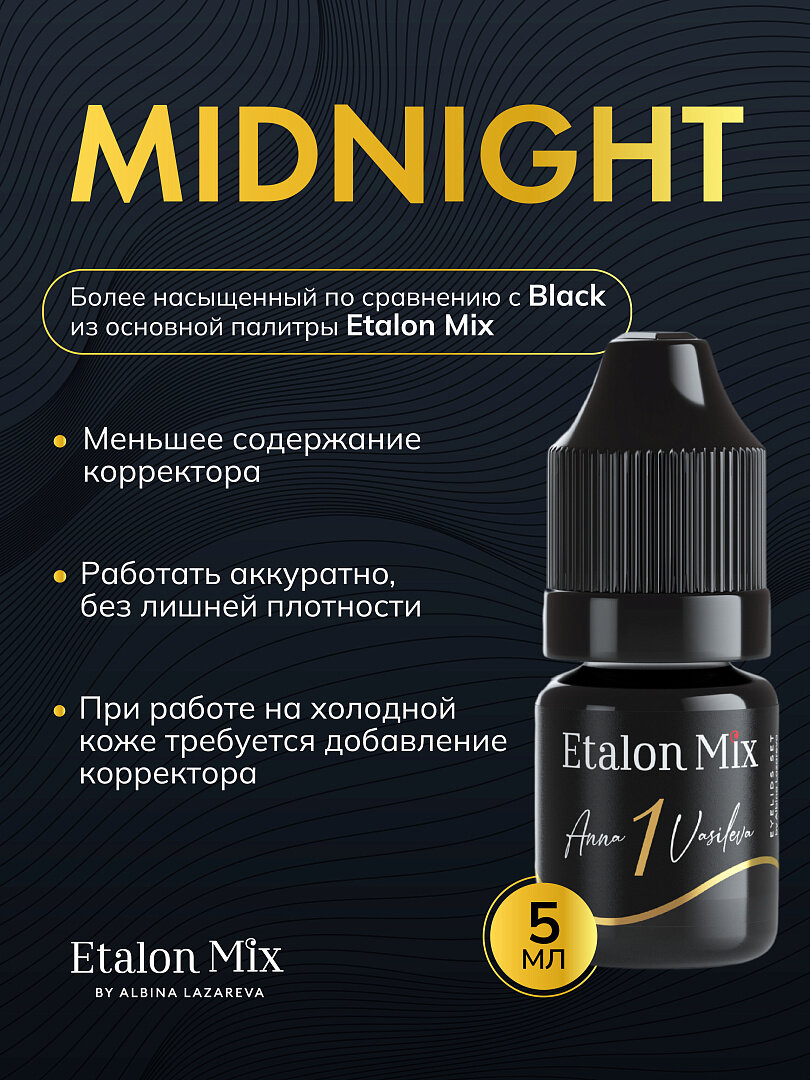 Пигмент Etalon Mix для перманента век Midnight Анна Васильева, 5мл