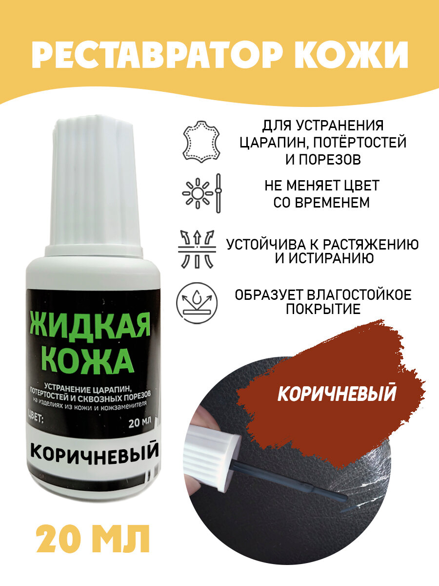 Жидкая кожа для ремонта Resmat /без блистера/ флакон 20 мл. цвет - коричневый