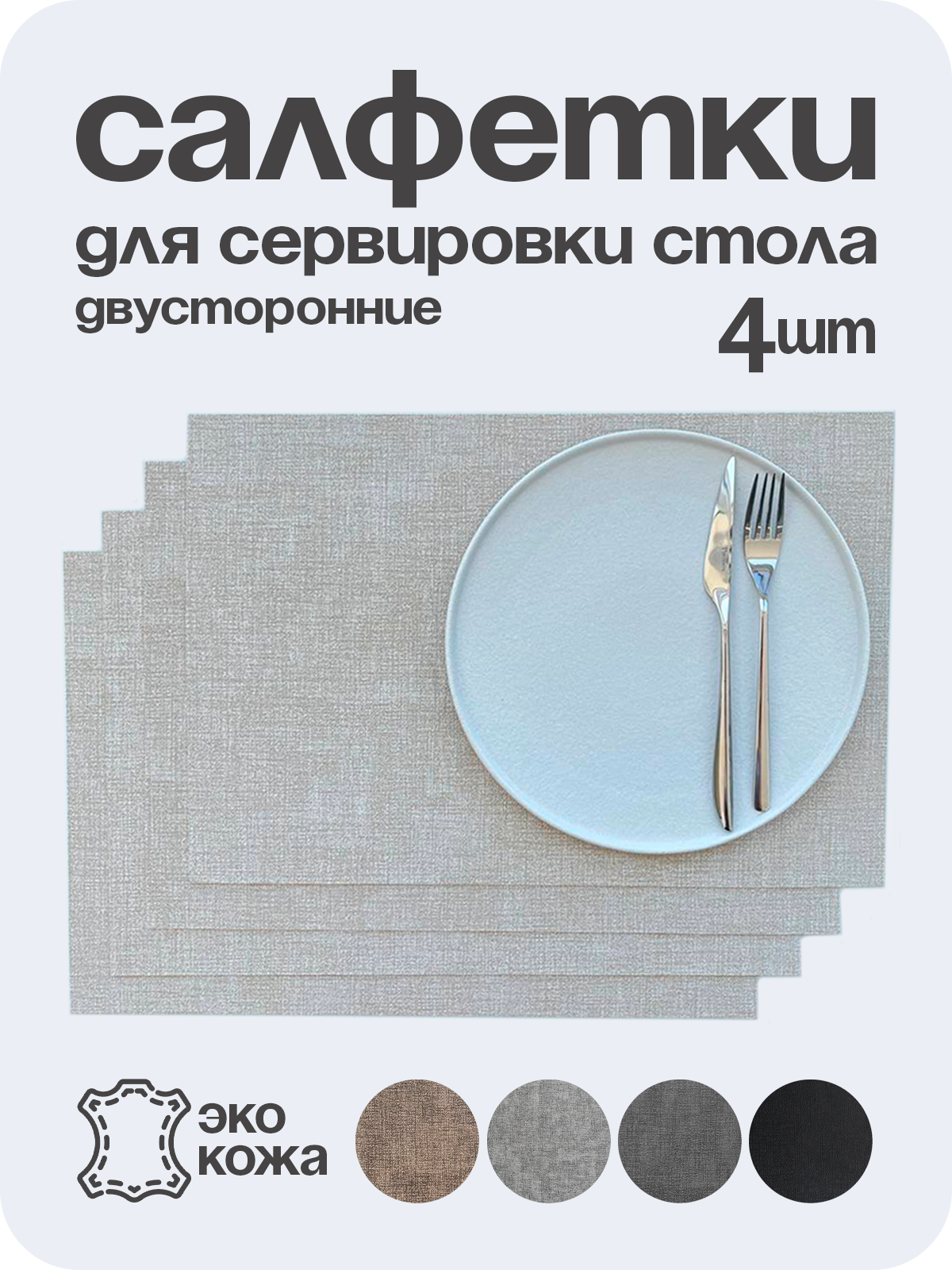 Салфетки для сервировки стола прямоугольные / 4 шт. бежевые / сетка / Набор сервировочных салфеток / Двусторонние салфетки / Плейсматы