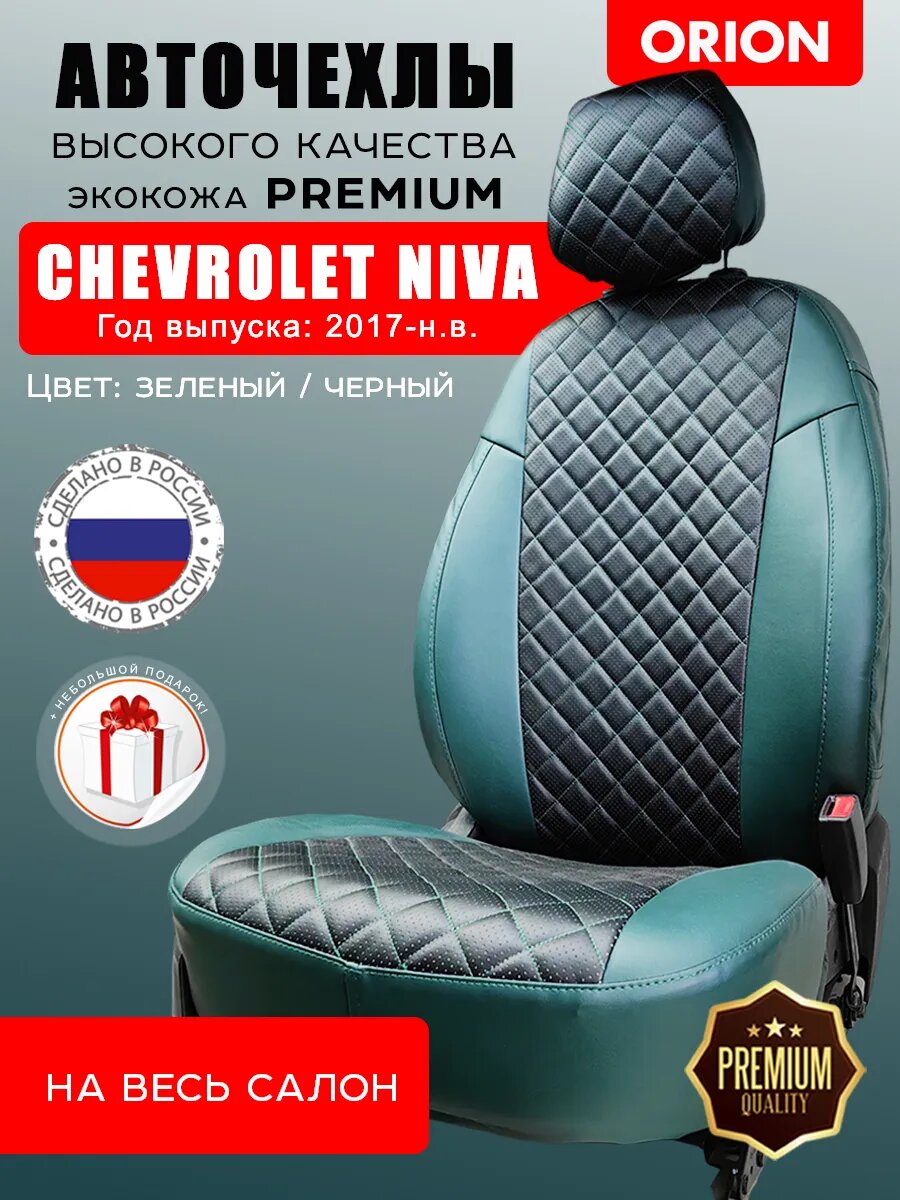 Автомобильные чехлы для Chevrolet Niva