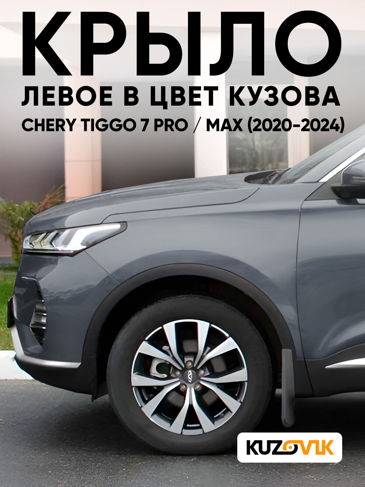Крыло переднее левое в цвет кузова для Чери Тигго 7 Про Chery Tiggo 7 Pro (2020-2024) GRA10 - QUANTUM ASH - Серый