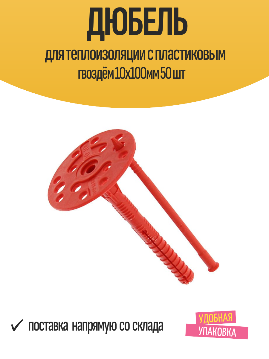Дюбель для теплоизоляции с пластиковым гвоздём 10х100мм 50 шт