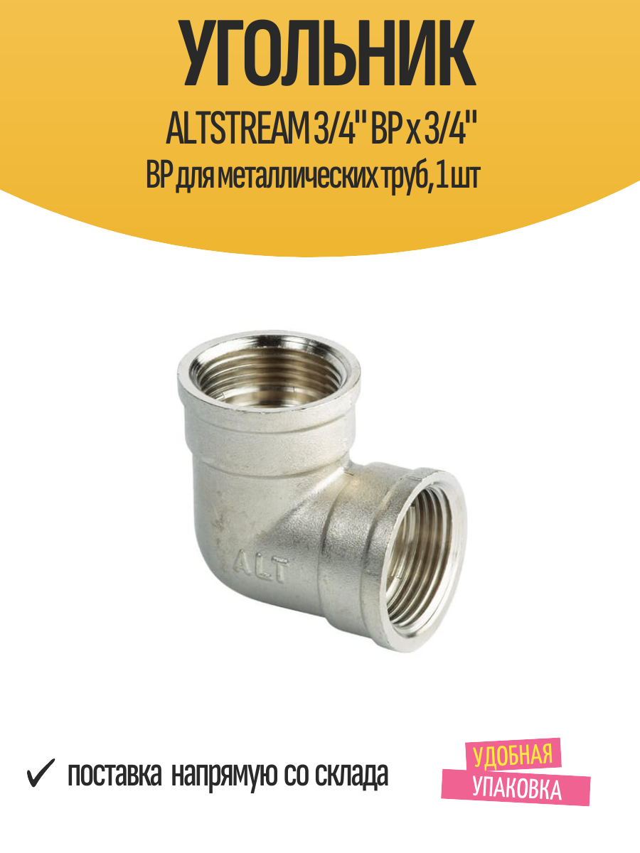 Угольник ALTSTREAM 3/4" ВР х 3/4" ВР для металлических труб, 1 шт