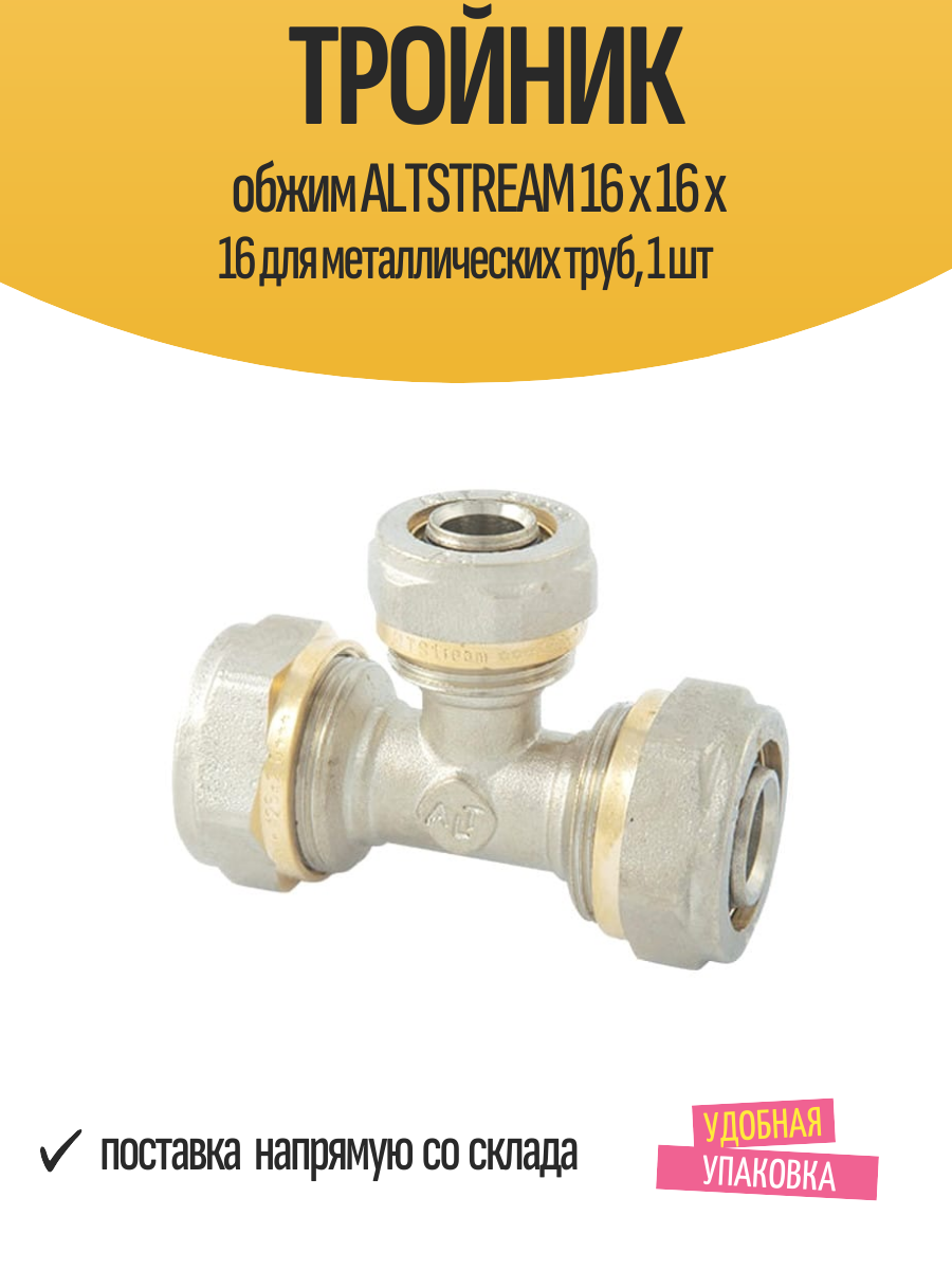 Тройник обжим ALTSTREAM 16 х 16 х 16 для металлических труб, 1 шт
