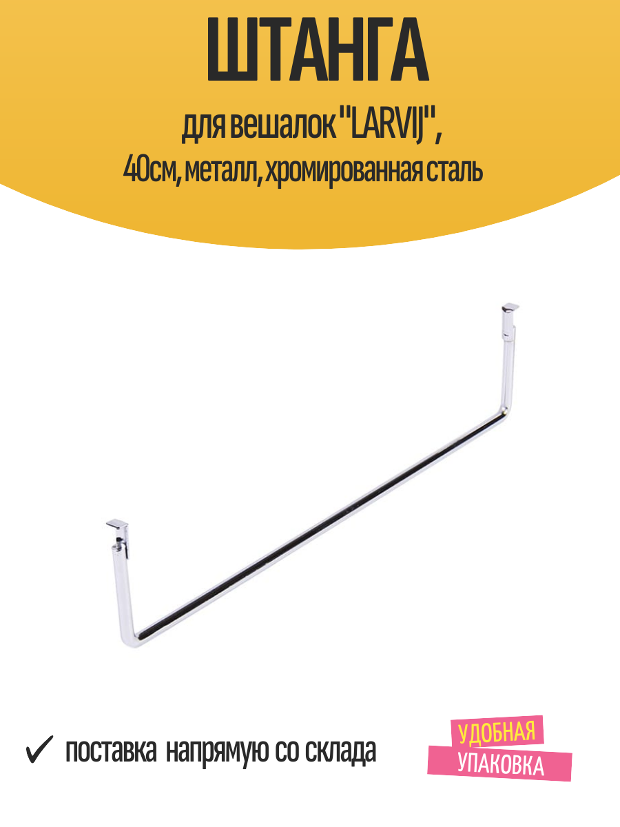 Штанга для вешалок "LARVIJ", 40см, металл, хромированная сталь
