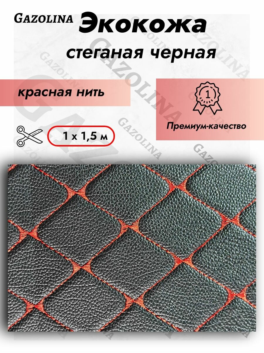 Экокожа для авто и мебели стеганая "Ромб" (1х1,5 м) черная, красная нить / Кожзам, искусственная кожа #2