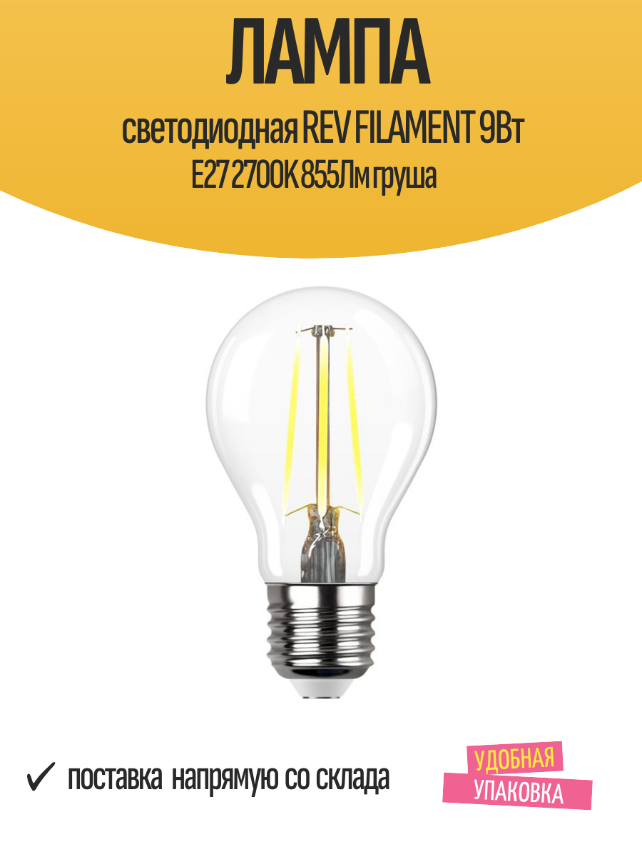 Лампа энергосберегающая светодиодная REV FILAMENT 9Вт Е27 2700K 855Лм груша