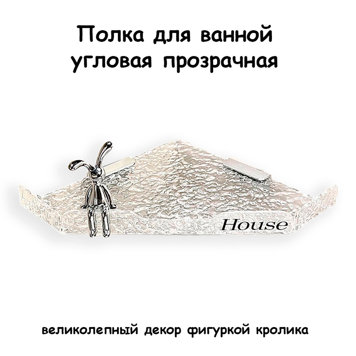 Угловая полка для ванной с ограничителем, 4х32х23, пластик, прозрачный, с фигуркой кролика