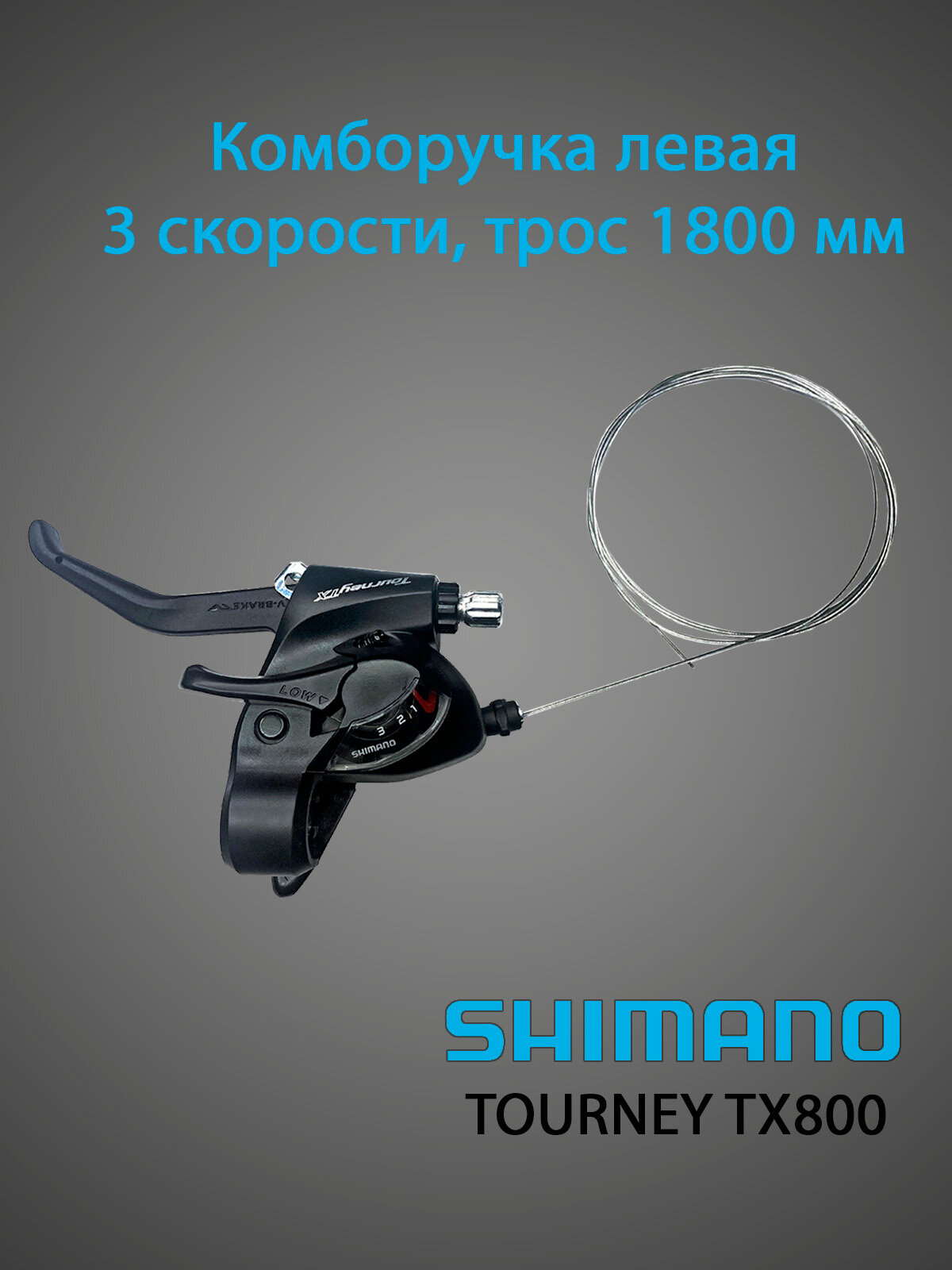 Комборучка левая SHIMANO TOURNEY TX800 ASTTX800LBL, 3 скорости, рубашка и наконечник, трос 1800мм, черный