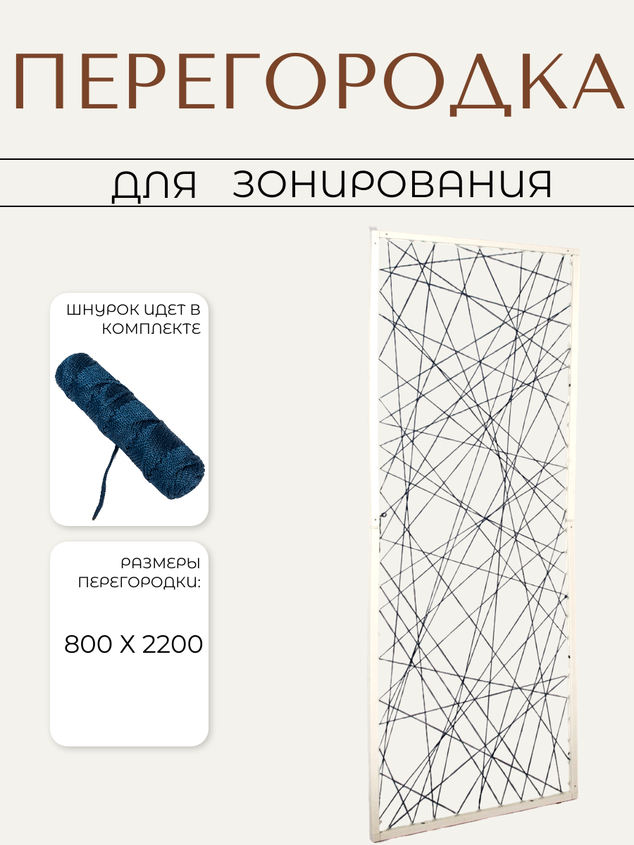Перегородка для зонирования комнаты, WEBBY с декоративным шнурком размер 80х220 см цвет белый муар + синий кобальт