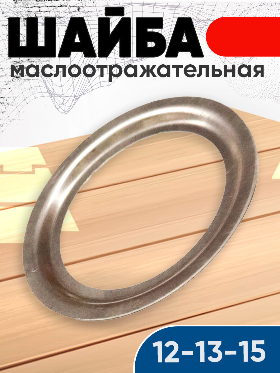 Шайба 12-13-15 маслоотражательная (в отводку старого образца)
