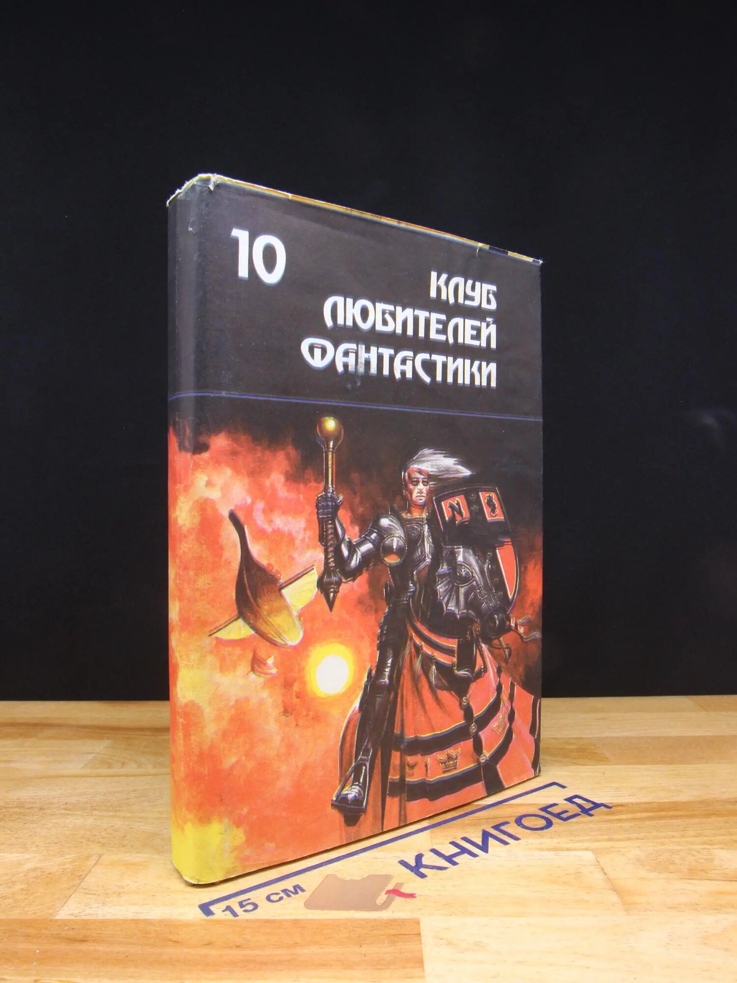 Книга. Призрачный город. Книга 10 1992 (2044427711109)