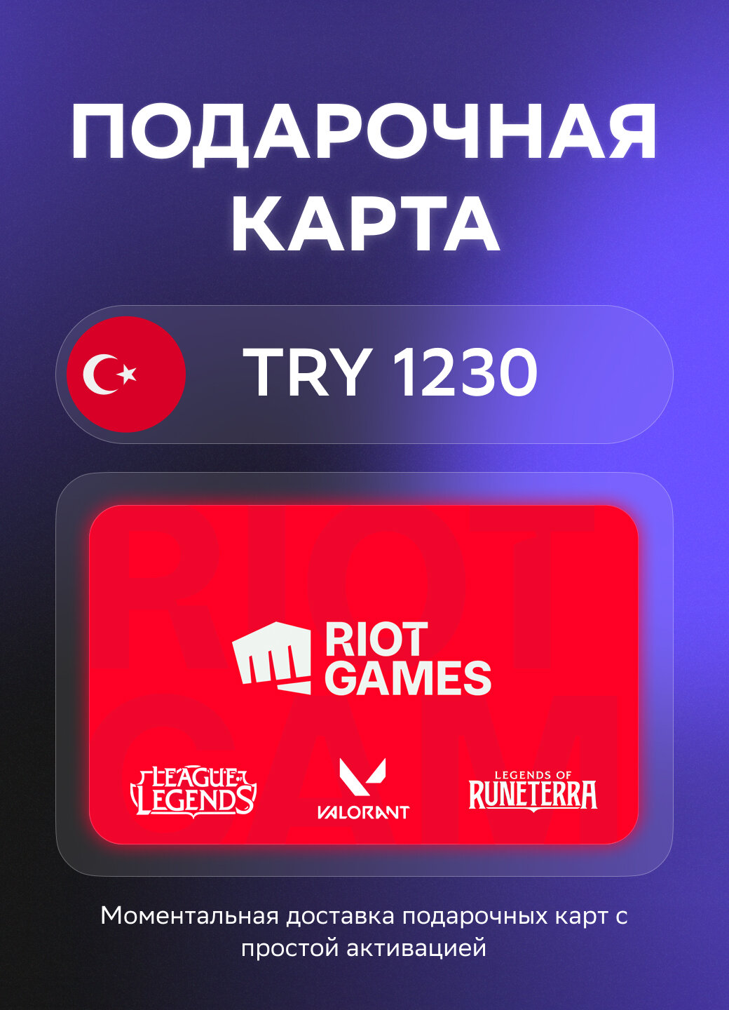 Подарочная карта Riot Games на 1230 Турецких лир | Турция | Оригинальный код