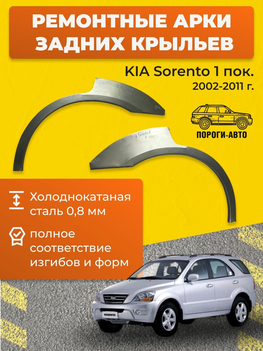 Ремкомплект арок задних крыльев Kia Sorento, 1 поколение, 2002-2011г, оцинкованная сталь 0.8мм 1шт на левую сторону и 1шт на правую сторону