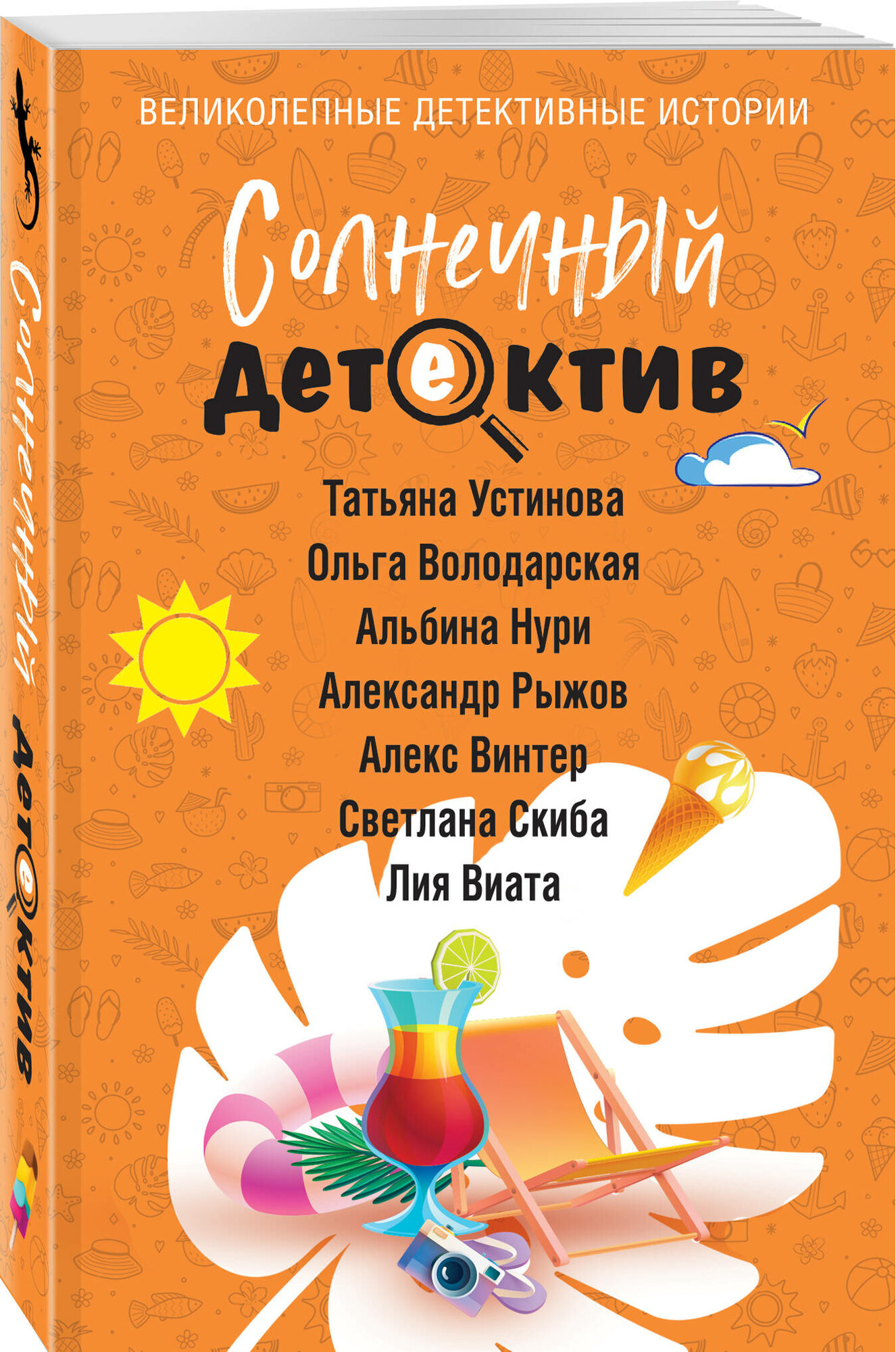 Устинова Т, Володарская О, Нури А, Рыжов А, Винтер А, Скиба С, Виата Л. Солнечный детектив