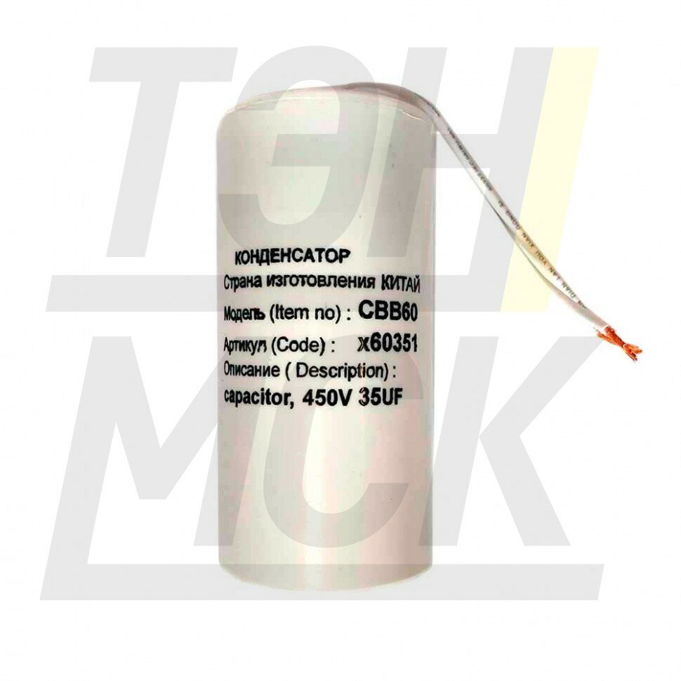 Конденсатор для LG, Samsung, Ariston, СВВ60 35мкФ, с проводом, 450V, х60351