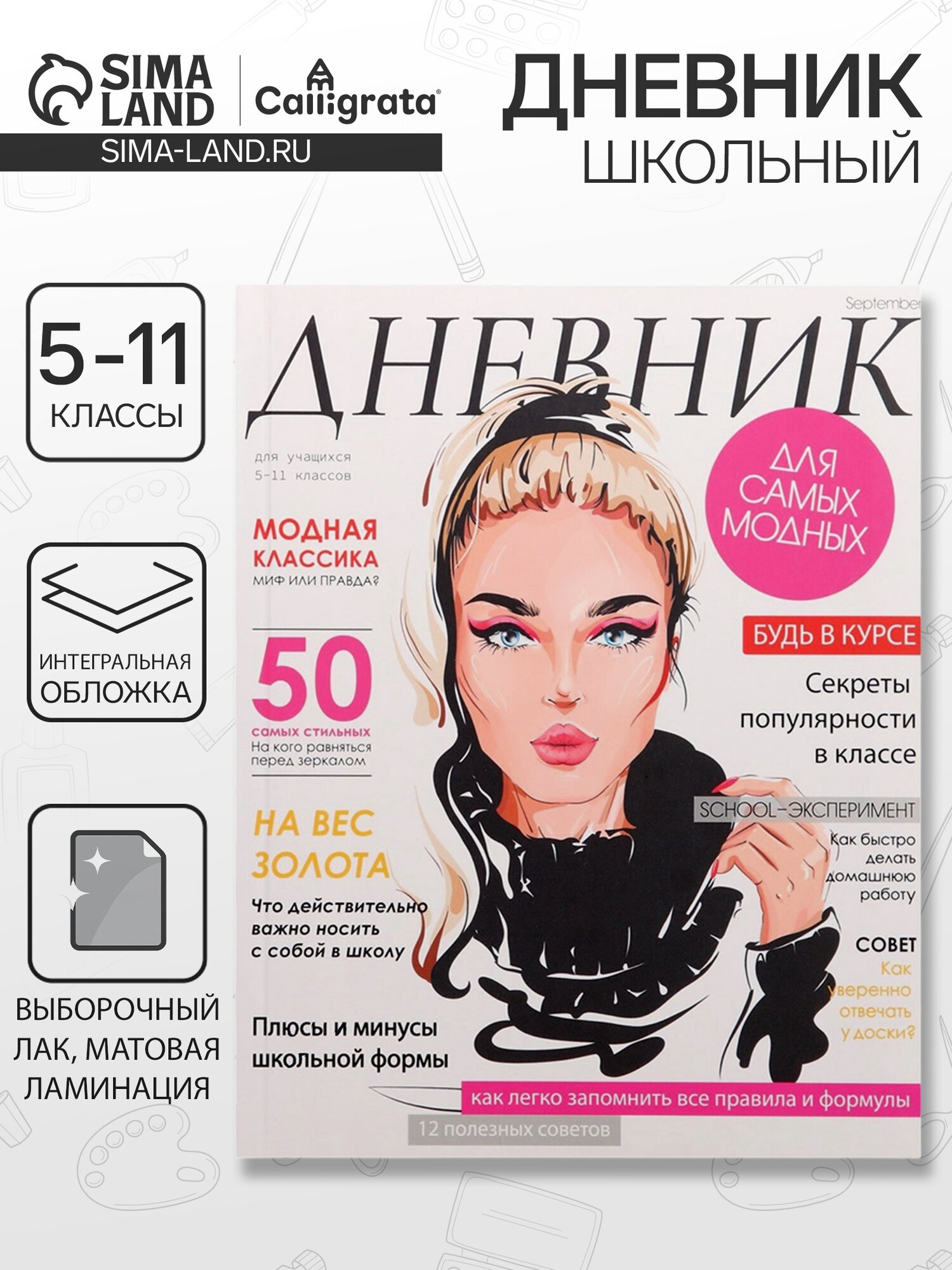 Дневник школьный для 5-11 классов, «Девушка. Глянцевый журнал», интегральная (гибкая) обложка, матовая ламинация, выборочный лак, 48 листов