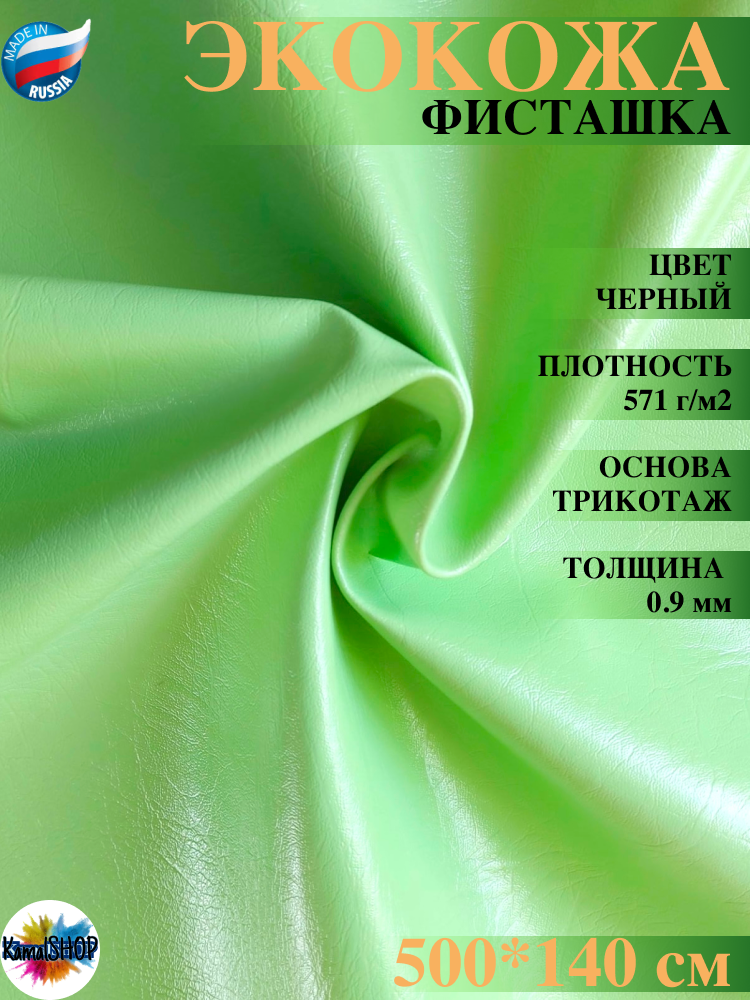 Экокожа имитация кожи " Фисташка " Зеленая - 500 х 140 см, искусственная кожа для мебели
