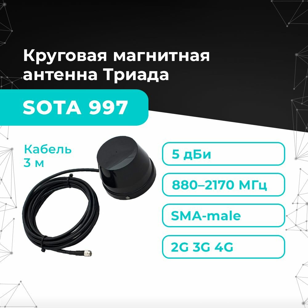 Антенна на магните Триада МА 997 SOTA для 4G LTE 3G GSM, усиление 5 дБи, кабель RG 58 А/U длиной 3 м, разъем SMA-male, для банкомата, модема, роутера, машины (автомобильная)