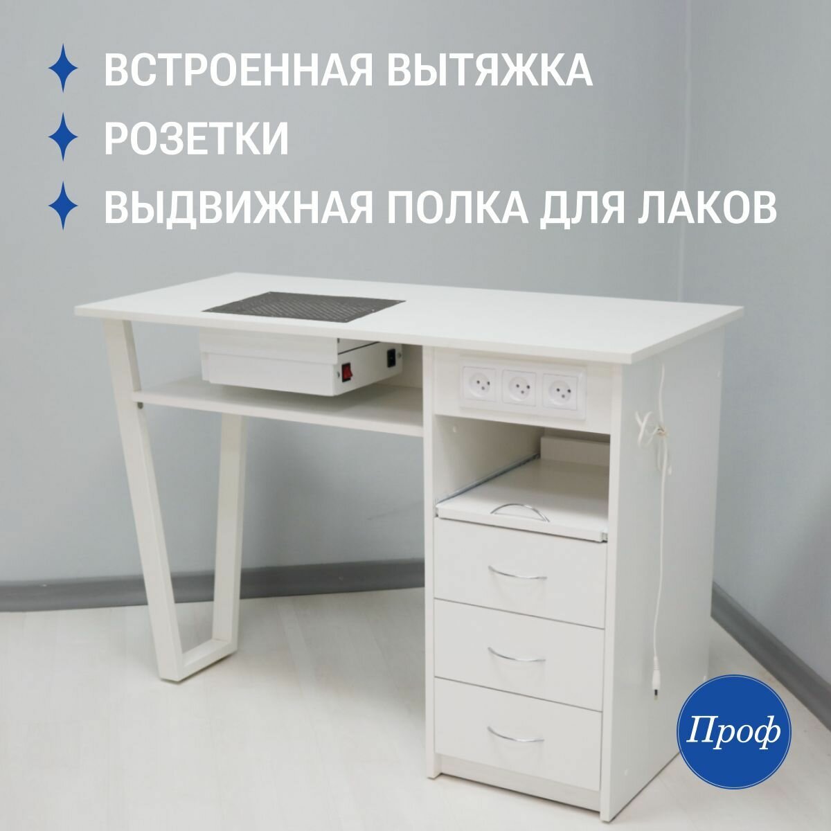 Стол маникюрный с ящиками, с вытяжкой, с розетками, выдвижная полка для аппарата, цвет белый