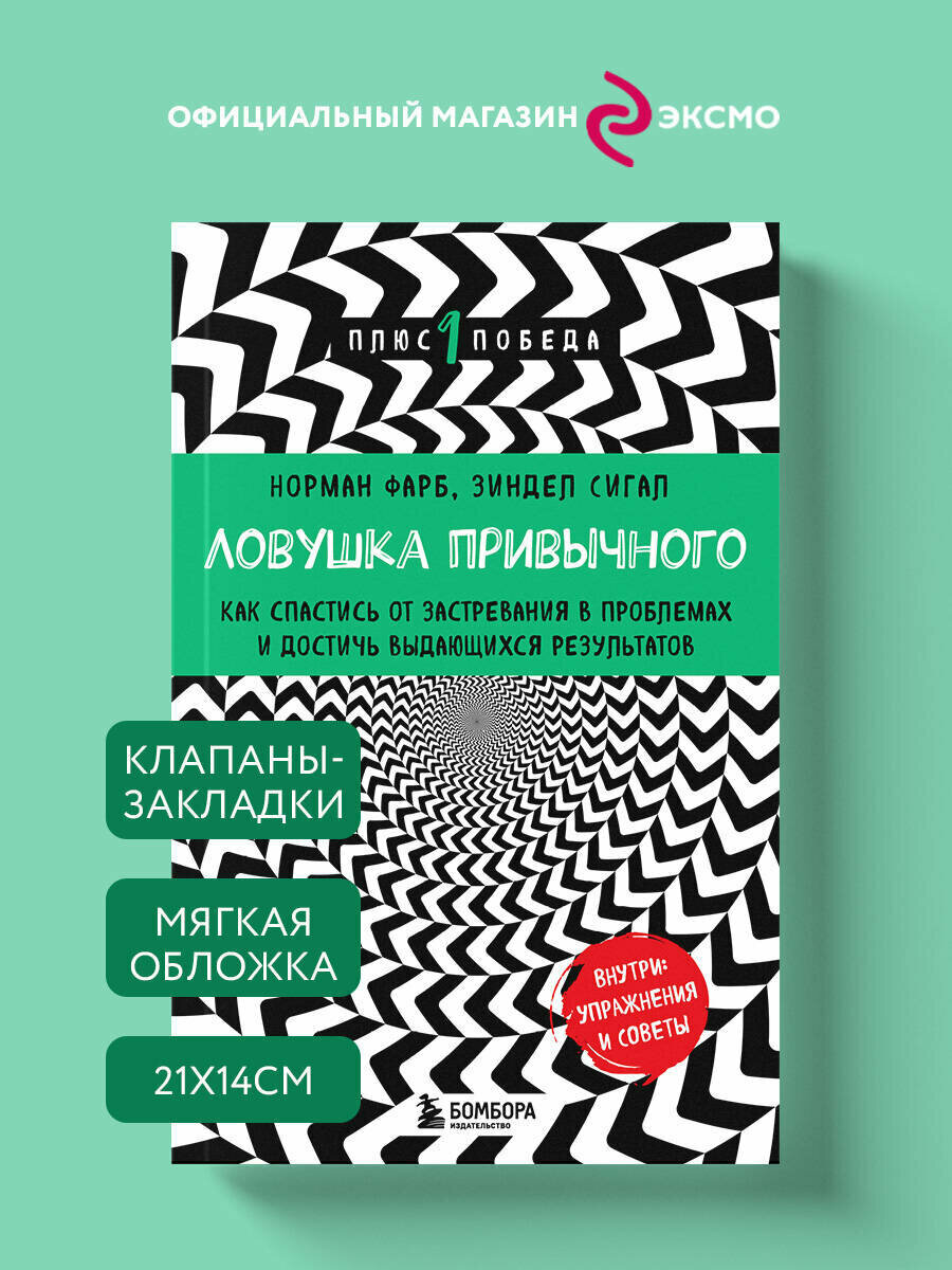 Фарб Н, Сигал З. Ловушка привычного. Как спастись от застревания в проблемах и достичь выдающихся результатов