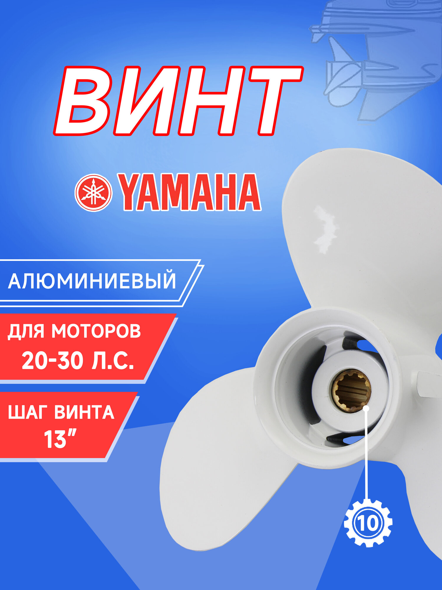 Подвесной гребной винт, гребной винт Yamaha, алюминий, 20~30 л. с, 9-7/8×13