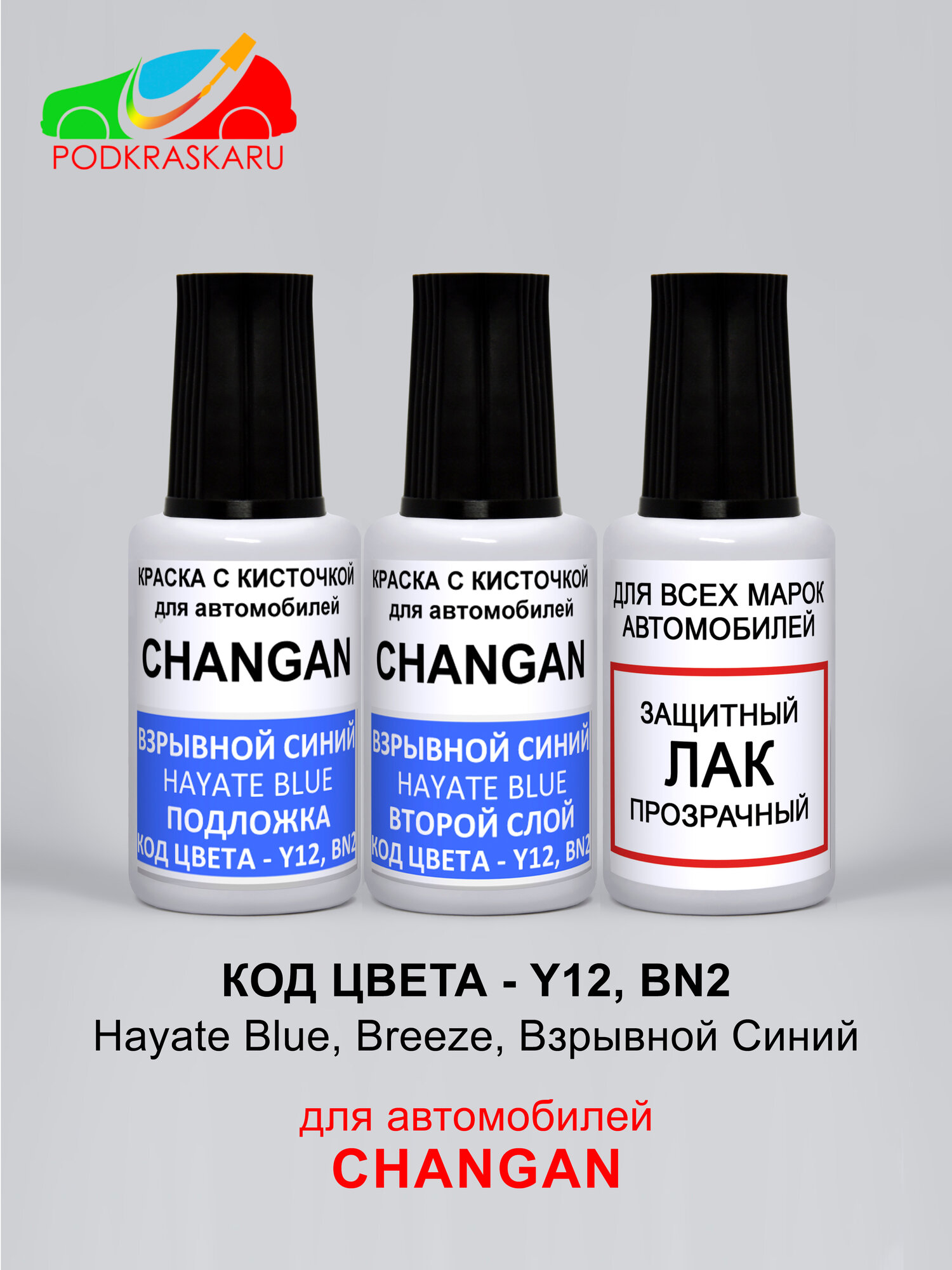 Краска для автомобиля Y12, BN2 CHANGAN Взрывной Синий, Hayate Blue, набор 2 флакона