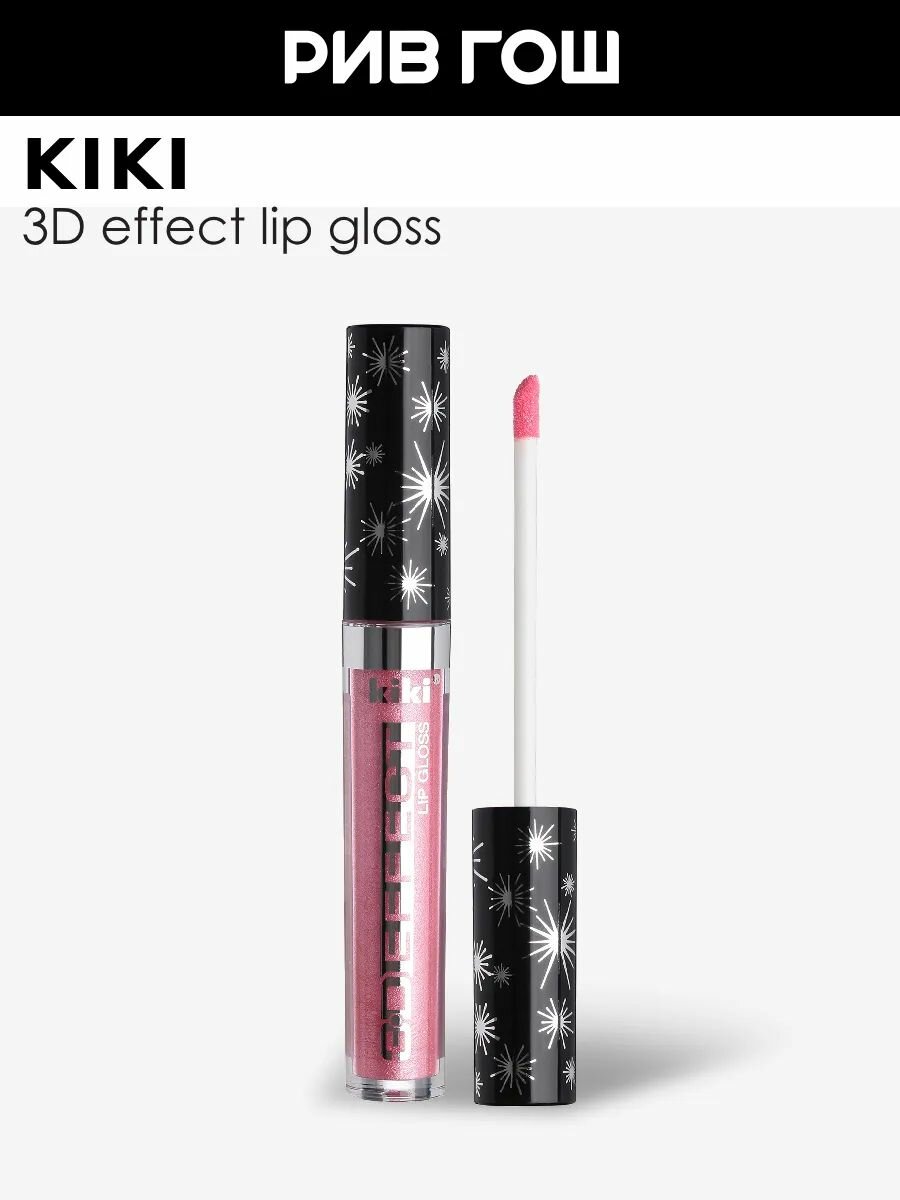 KIKI Блеск для губ 3D Effect, 2,4 мл, 911