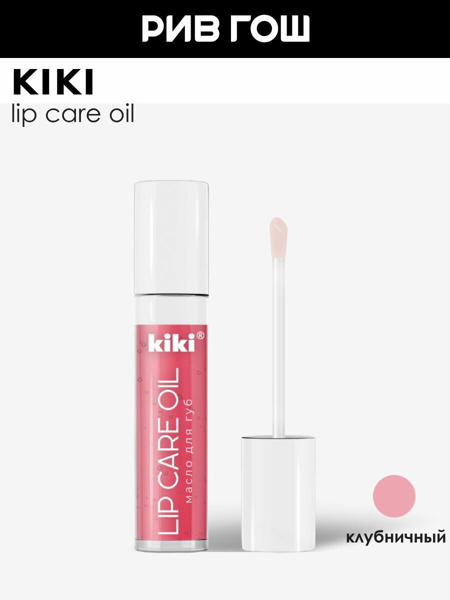 KIKI Масло для губ Lip Care Oil, 3,5 мл, 02