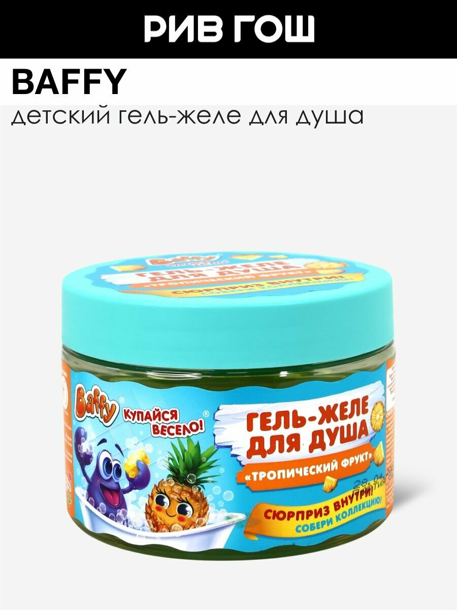 BAFFY Детский гель-желе для душа Тропический Фрукт с сюрпризом