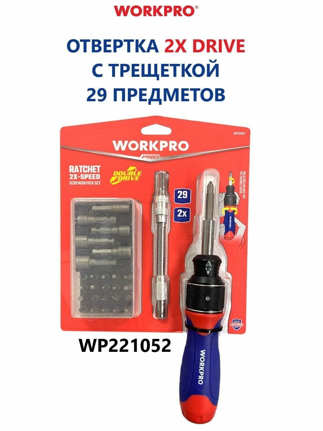 WORKPRO Отвертка с трещеткой 2X DRIVE (29 насадок) WP221052