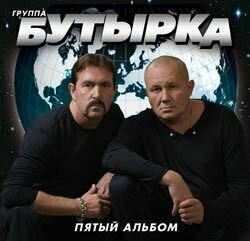 Бутырка. Пятый альбом (Russia, Master Sound Records, РШ CD 086/06, 2007) CD