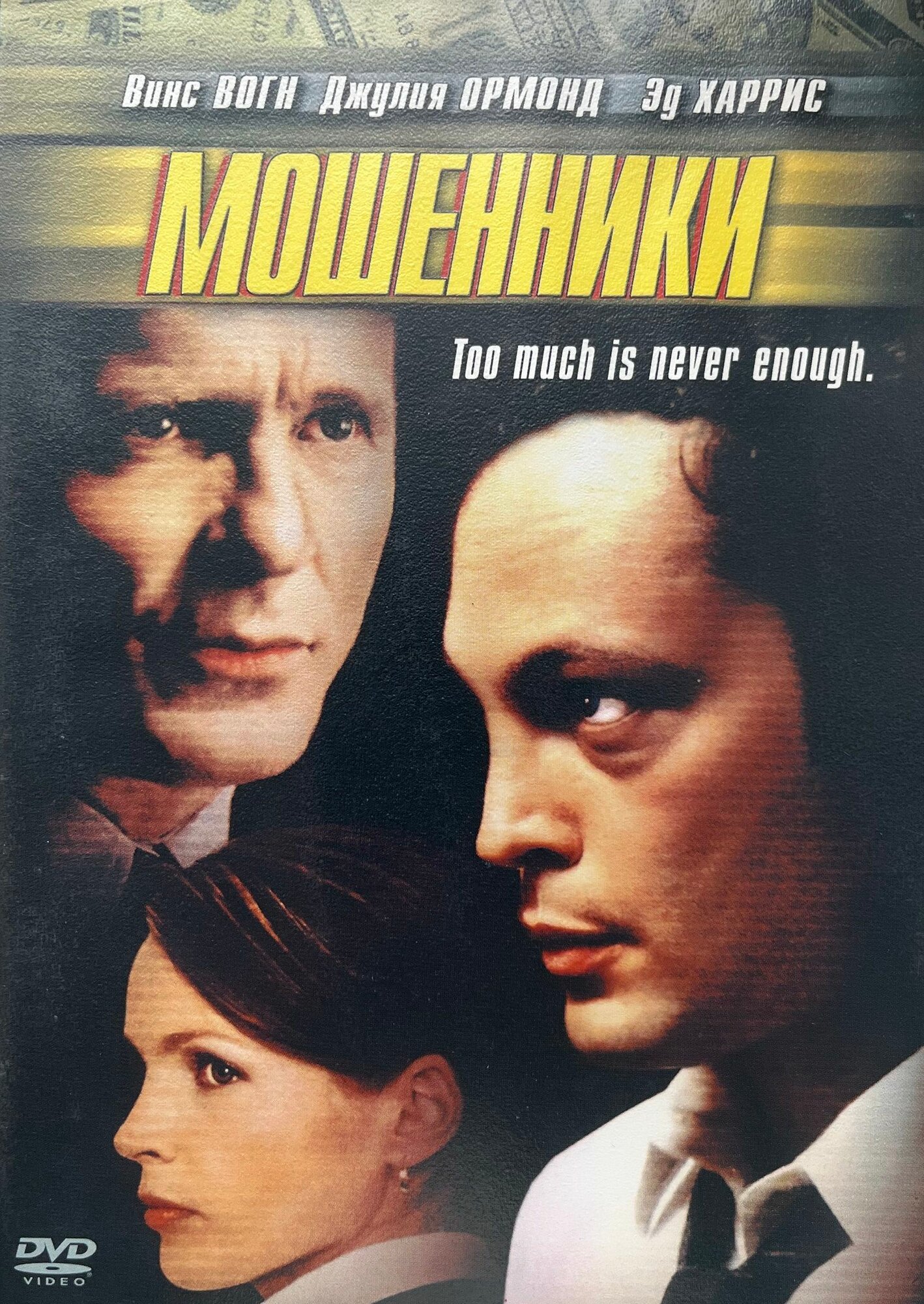 Мошенники / The Prime Gig (2000, Винс Вон, Джулия Ормонд) (RU, заводской диск) DVD