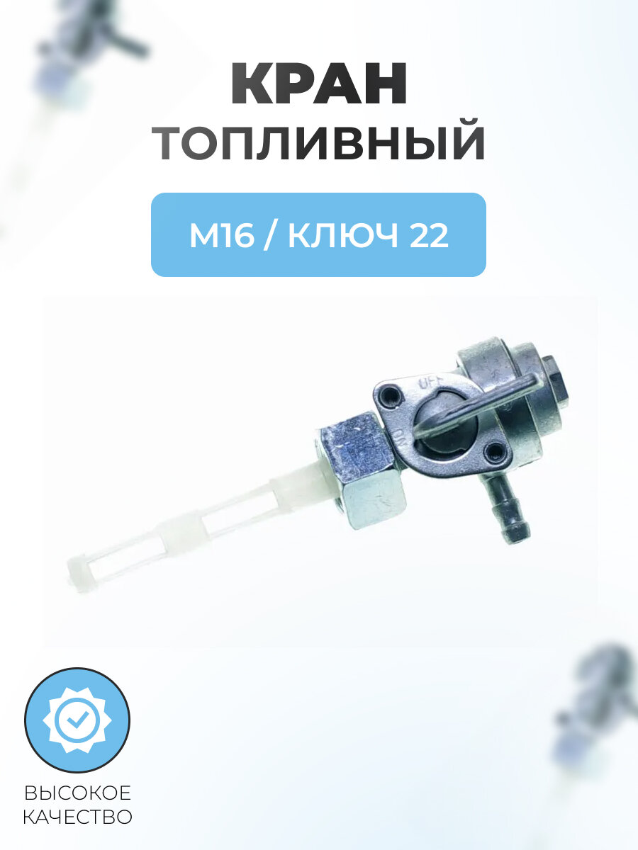 Кран топливный для генераторов с накидной гайкой М16