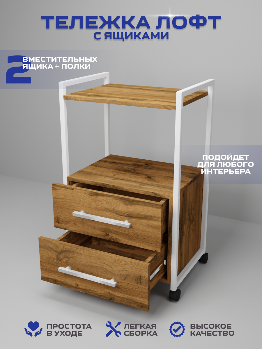 Тележка косметологическая с 2 ящиками, Уютный мастер, белый металл дуб вотан