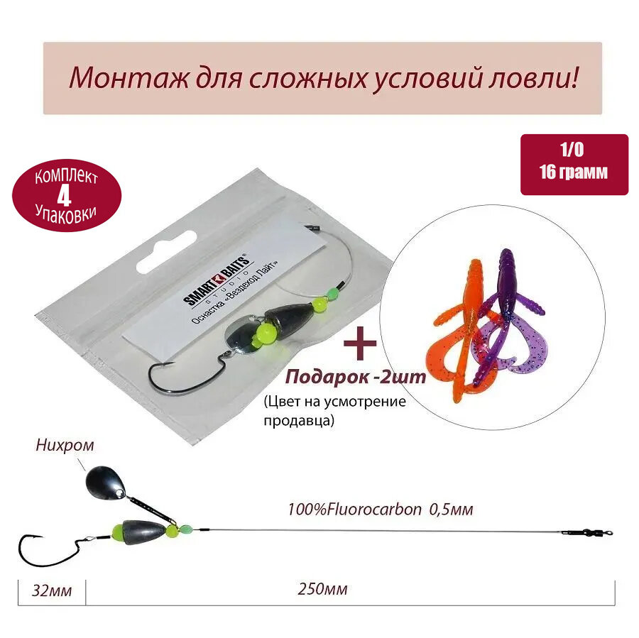 Спиннинговая оснастка "Вездеход Лайт" вес 16 гр 4шт/уп Smart Baits Studio, рыболовная снасть на хищника, для морской рыбалки