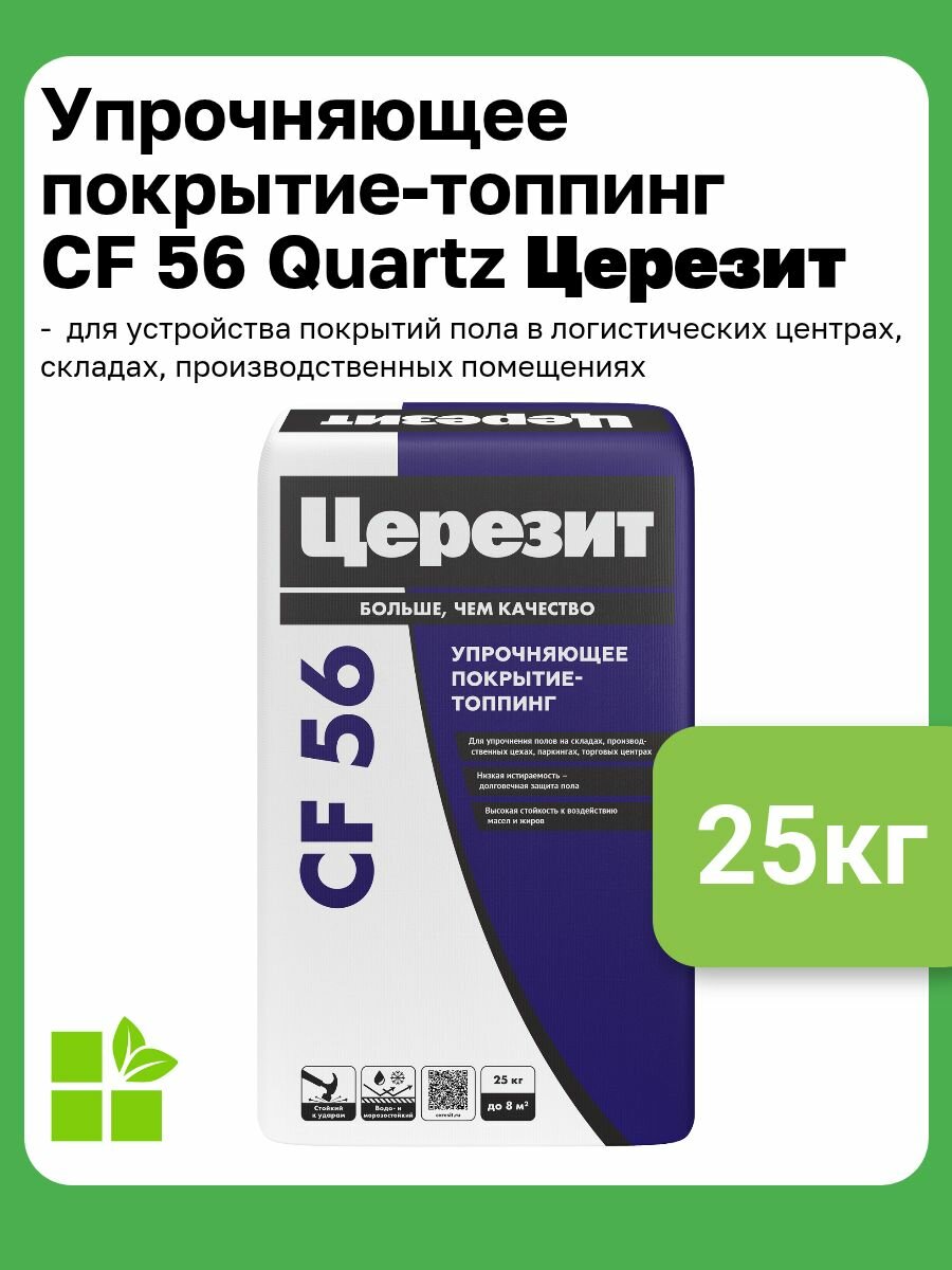 Упрочняющее покрытие-топпинг для промышленных полов Церезит CF 56 Quartz, 25 кг
