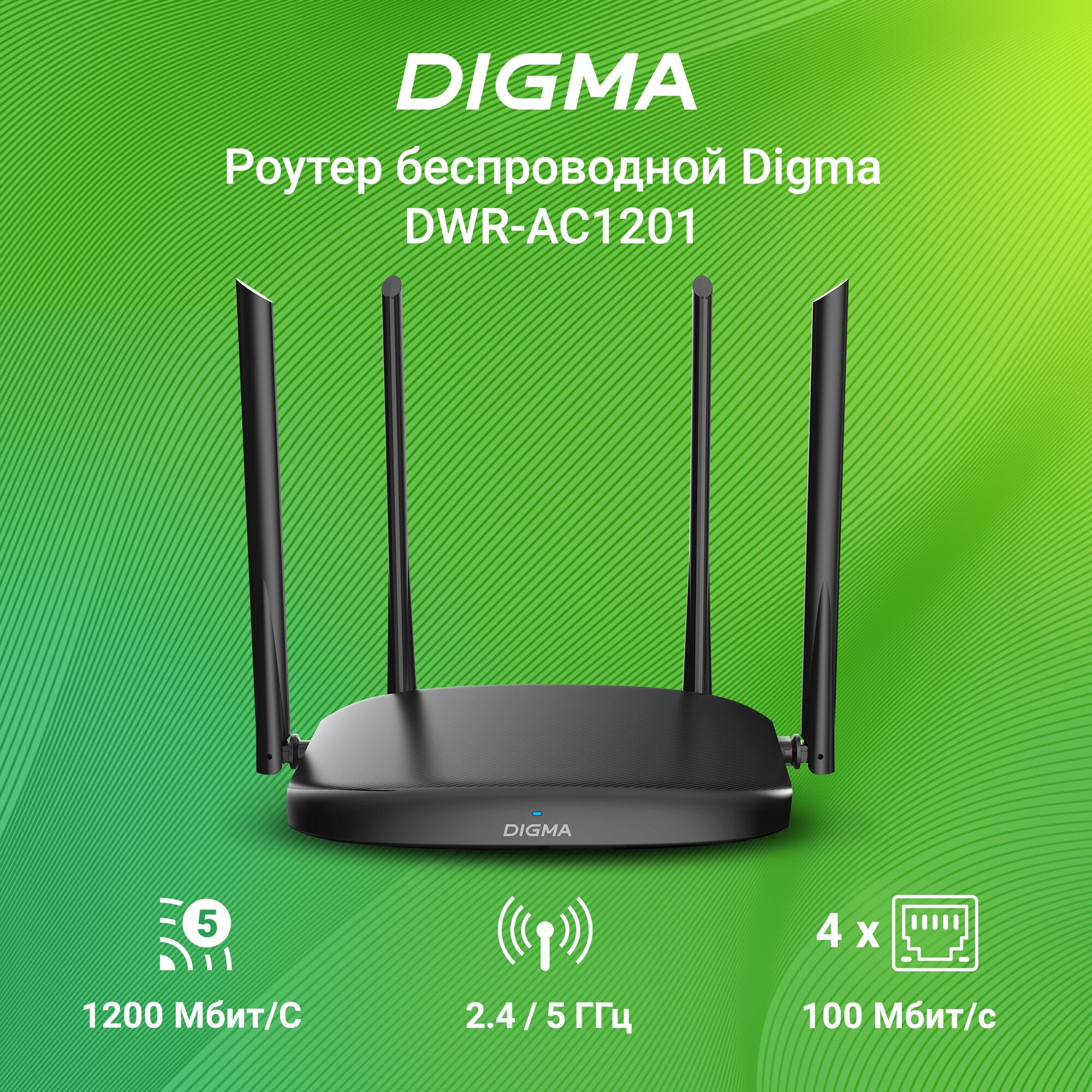 Роутер DIGMA DWR-AC1201, Wi-F 5, 4 антенны, 3 LAN-порта, 2.4/5 ГГц