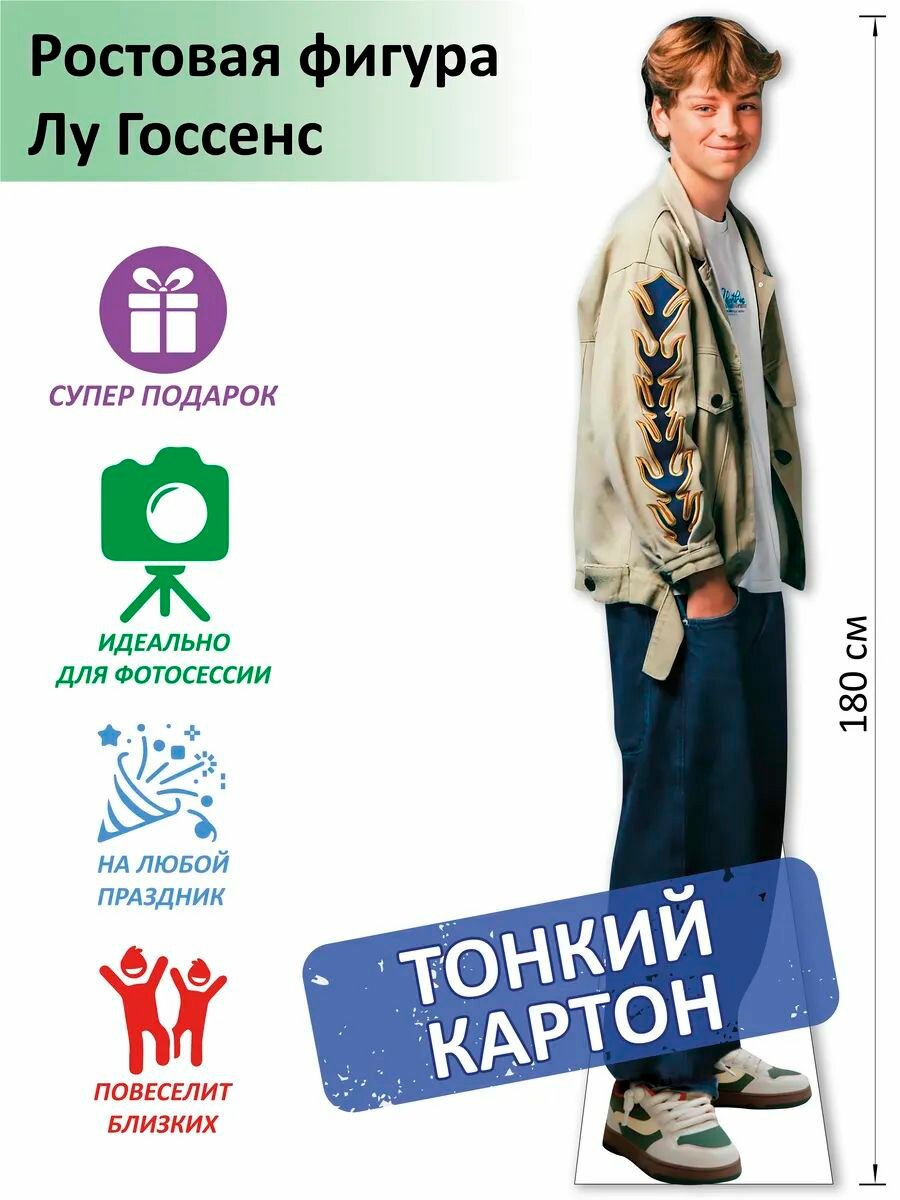 Лу Госсенс Ростовая фигура, Тонкий картон, (Print100.ru), 180см