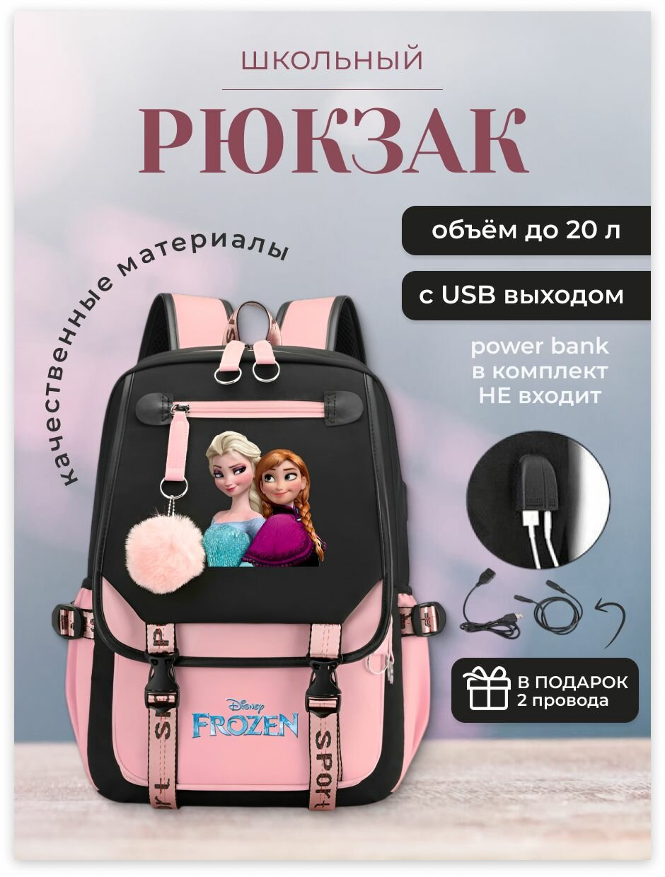Рюкзак Холодное сердце с пушистым брелком и USB выходом FROZEN