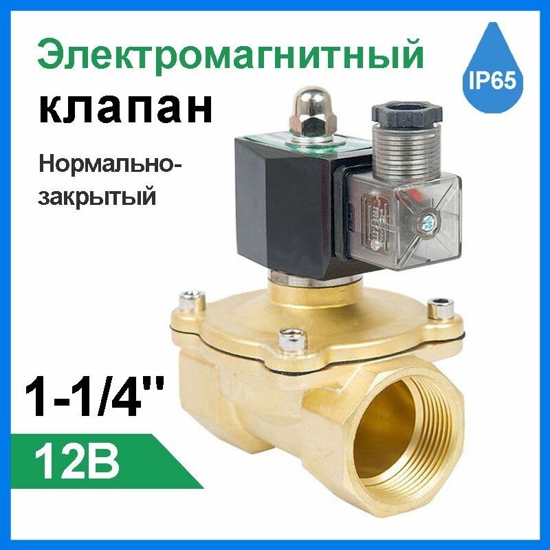 Соленоидный клапан электромагнитный DN32(G 1-1/4"),12 B, нормально закрытый , латунь, IP65 водонепроницаемыйQ89