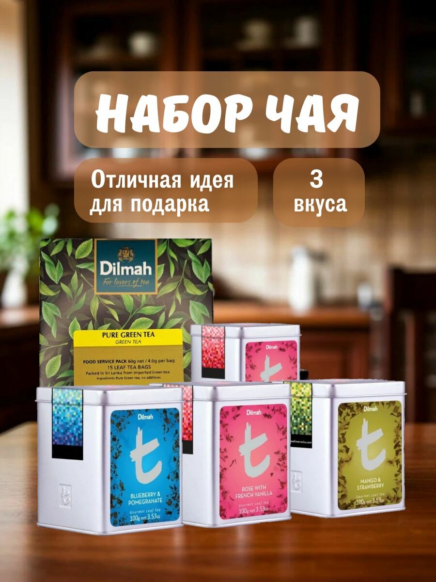 Набор Dilmah Зеленый чай для чайника 15 пакетиков и чай в железных банках: "Манго и Клубника", "Черника и Гранат", "Роза и ваниль" 2шт