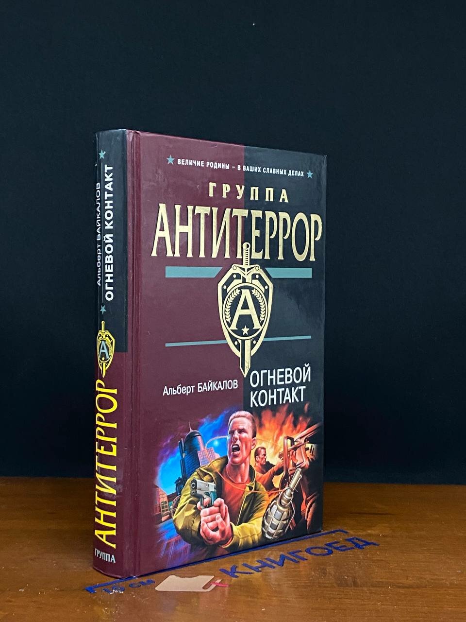 Книга. Огневой контакт 2004 (2044546556681)