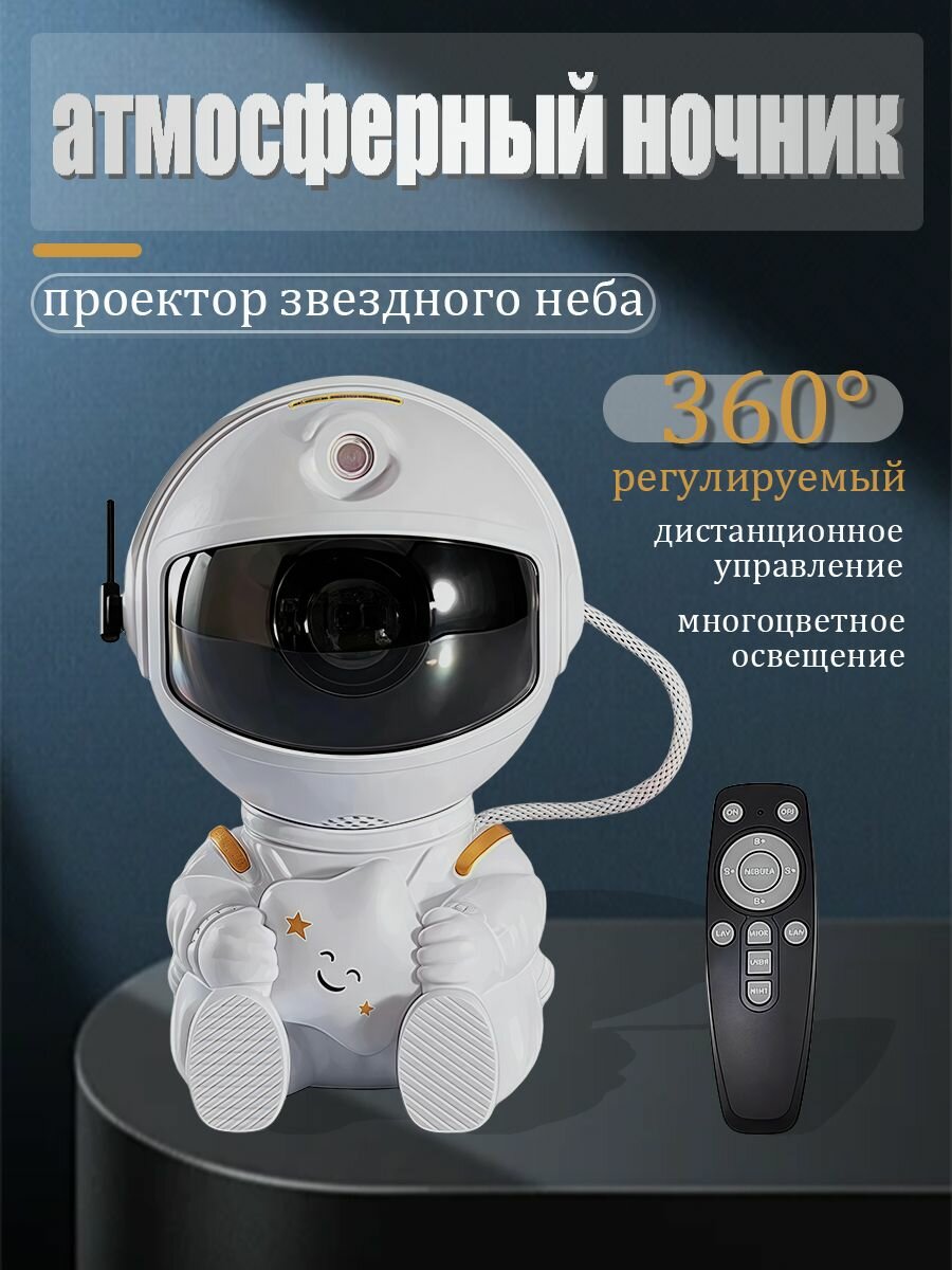 Проектор звездного неба, Космонавт, лазерный проектор ночник, домашний планетарий (астропланетарий) Star Sky