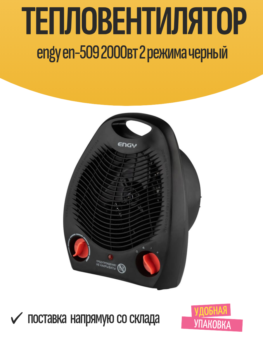 Тепловентилятор engy en-509 2000вт 2 режима черный