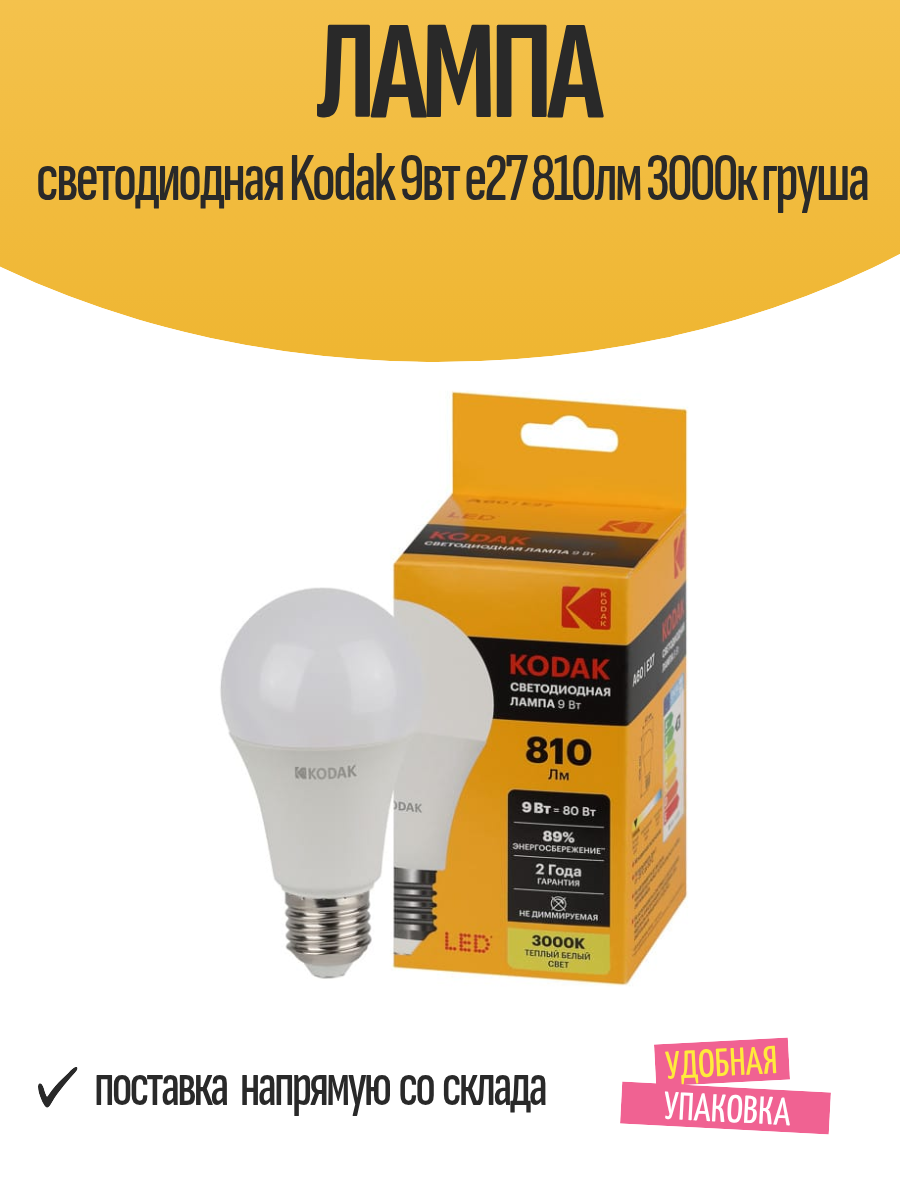 Лампа энергосберегающая светодиодная Kodak 9Вт Е27 810Лм 3000к груша
