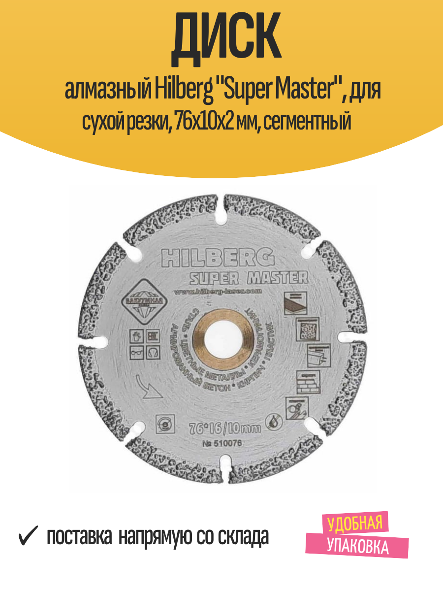 Диск алмазный Hilberg "Super Master", для сухой резки, 76x10x2 мм, сегментный