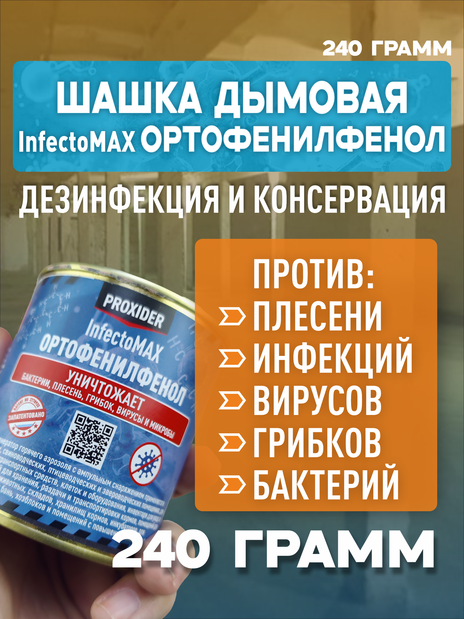 Средство для дезинфекции, от вирусов и бактерий животноводческих помещений InfectoMAX Ортофенилфенол, 240г