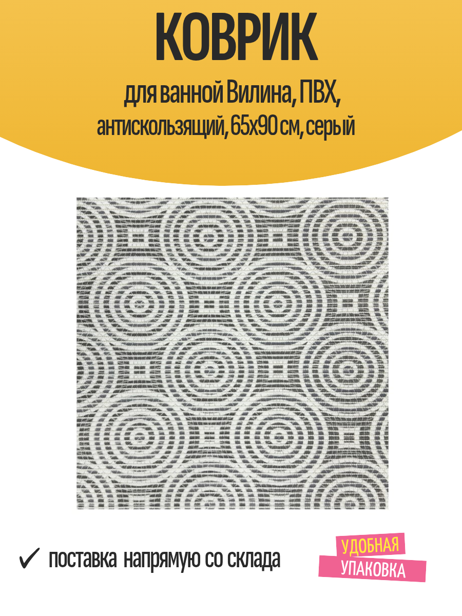 Коврик для ванной Вилина, ПВХ, антискользящий, 65x90 см, серый